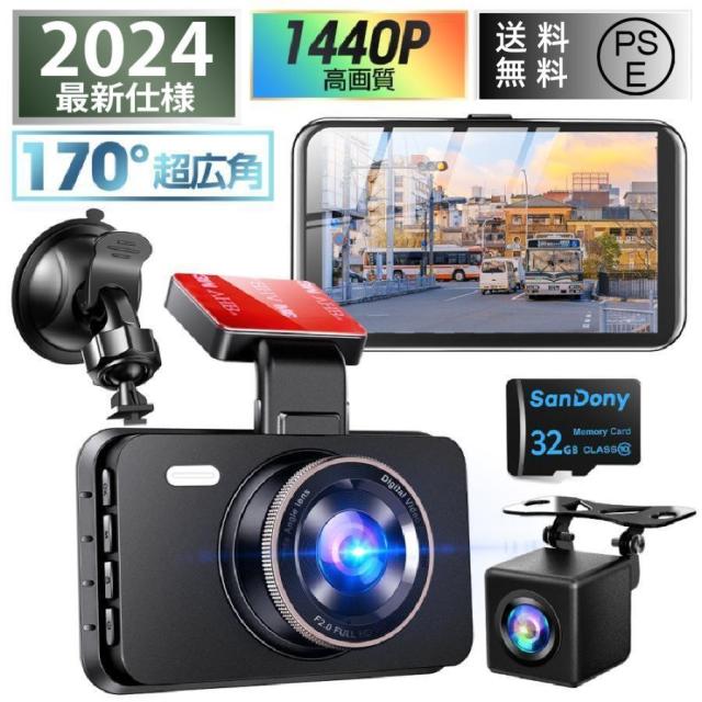 ドライブレコーダー 前後 2カメラ 日本製センサー 車載カメラ 1440PフルHD 高画質 液晶パネル 170°広視野角 デュアルドラレコ プレゼント 2024 最新版