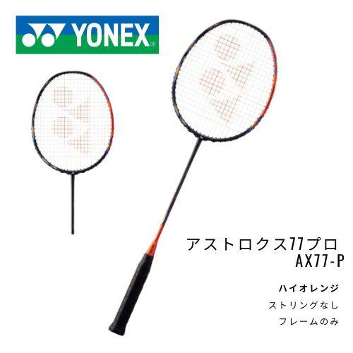【新品】YONEX アストロクス77プロ AX77-P ※ストリングサービス無,フレームのみの通販はau PAY マーケット - スポーツスクエア | au PAY マーケット－通販サイト