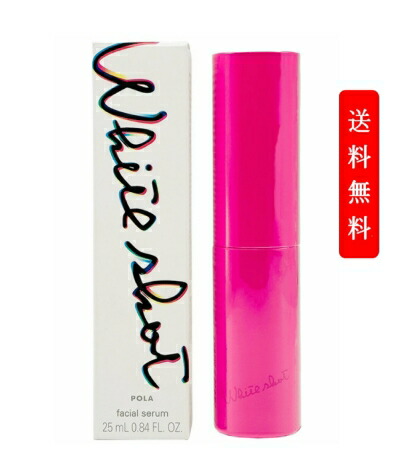 【送料無料】POLA ポーラ ホワイトショット フェイシャルセラム 25mL 美容液