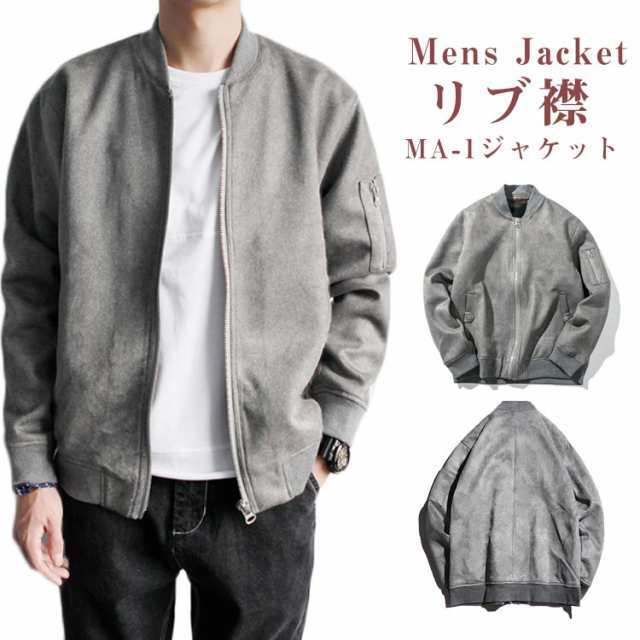 売上急増中 話題商品 数量限定入荷 多機能デザイン メンズ 季節限定アイテム ショート 今だけ ミリタリージャケットショ スエード スウェード スタジャン MA-1 ジャケット リブ襟 冬用