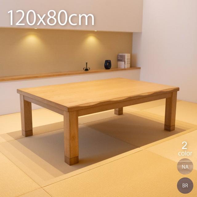 こたつ 長方形 120×80cm テーブル ローテーブル おしゃれ こたつテーブル コタツテーブル コタツ