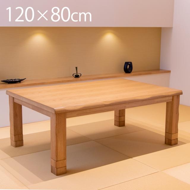 こたつ テーブル 長方形 120cm×80cm 継ぎ足 おしゃれ こたつテーブル コタツ