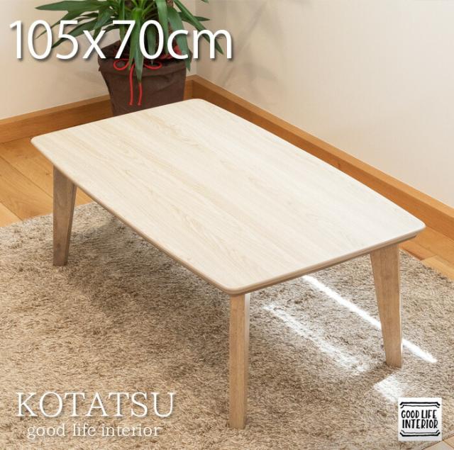 こたつ テーブル 長方形 105cm×70cm