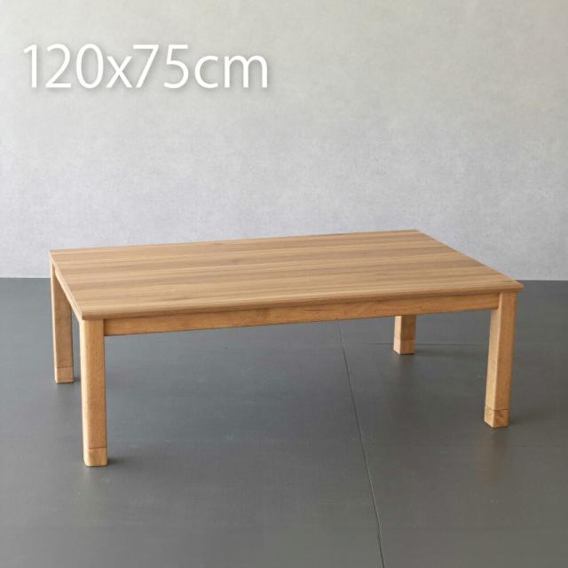 こたつテーブル 120×75 長方形 メラミン天板 ナチュラル 木製 北欧風 おしゃれ 傷に強い ベトナム製 石英管ヒーター 500W 中間スイッチ付き