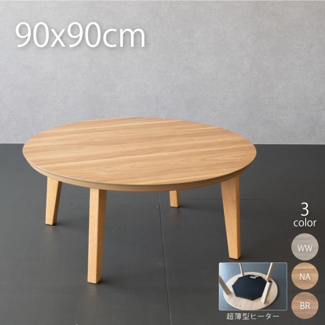フラットヒーター こたつ 円形 90cm おしゃれ こたつ フラットヒーター 丸型