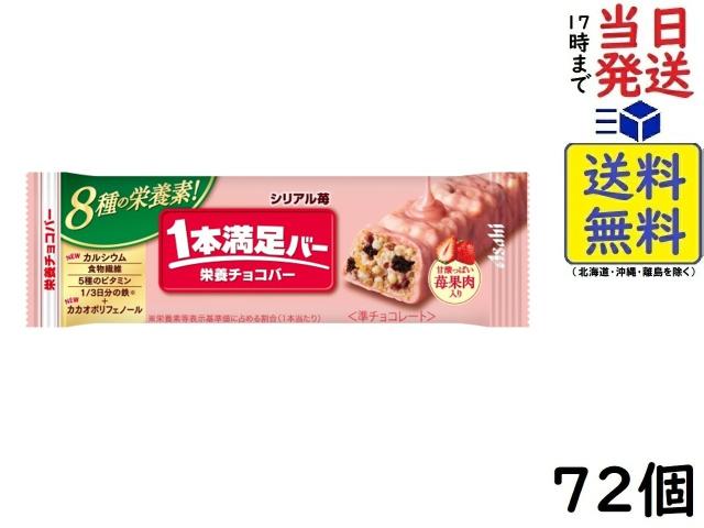 アサヒグループ食品 1本満足バー シリアル苺 72個 賞味期限2026/08