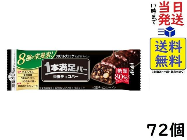 アサヒグループ食品 1本満足バー シリアルブラック 糖類80%オフ 72個 賞味期限2026/09