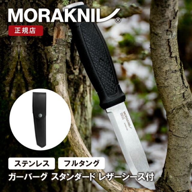 モーラナイフ ガーバーグ レザーシース ステンレス Morakniv | ナイフ キャンプナイフ フルタング キャンプ アウトドア キャンプ用品 アウトドア用品 料理 調理 釣り 登山 防災 ファイヤースターター ステンレス バトニング 薪割り 刃厚3.2mm