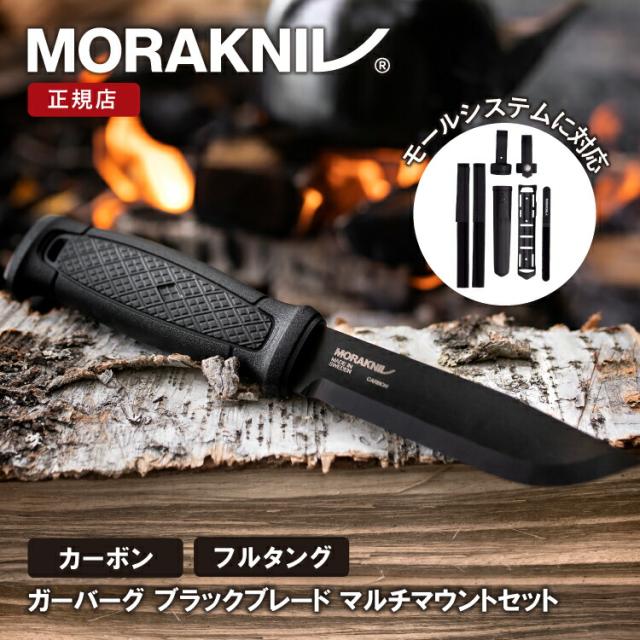 モーラナイフ ガーバーグ ブラックブレード マルチマウント カーボン Morakniv | ナイフ フルタング キャンプナイフ キャンプ アウトドア キャンプ用品 アウトドア用品 料理 調理 登山 防災 モールシステム バトニング 薪割り 刃厚3.2mm