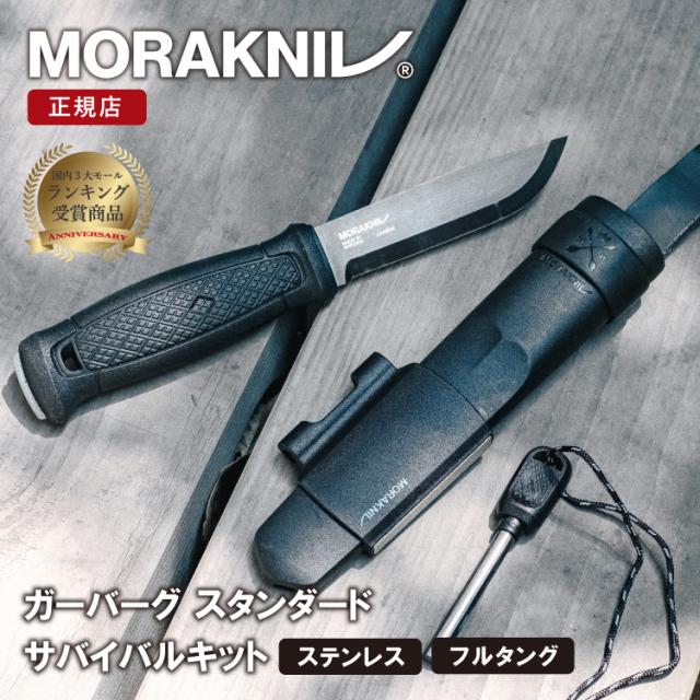 モーラナイフ ガーバーグ サバイバルキット ステンレス Morakniv | ナイフ キャンプナイフ フルタング キャンプ アウトドア キャンプ用品 アウトドア用品 料理 調理 釣り 登山 防災 ファイヤースターター バトニング 薪割り 刃厚3.2mm