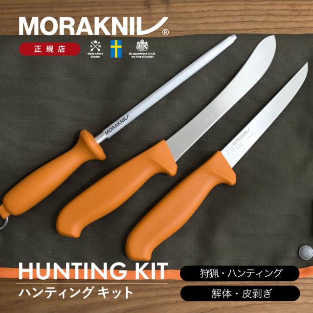 モーラナイフ ハンティングキット ステンレス Morakniv | ナイフ ハンティング 狩猟 肉切り ブッチャーナイフ ボーニングナイフ 狩猟ナイフ 解体 皮剥ぎ 内臓処理 ジビエ料理