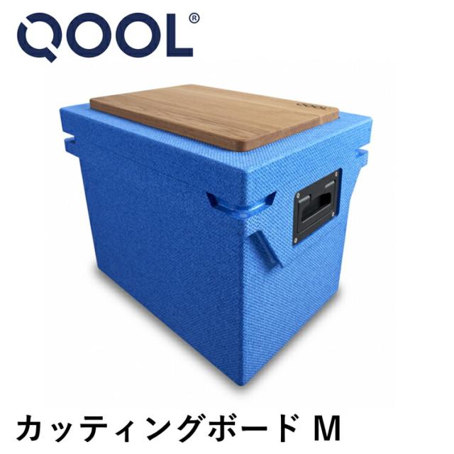 クール カッティングボード M QOOL 正規品 | QOOL BOX M 対応 木製 まな板 木 天然木 キッチン用品 調理器具 クーラーBOX アウトドア キャンプ レジャー 登山 スポーツ ピクニック BBQ バーベキュー 釣り 防災 ドイツ製