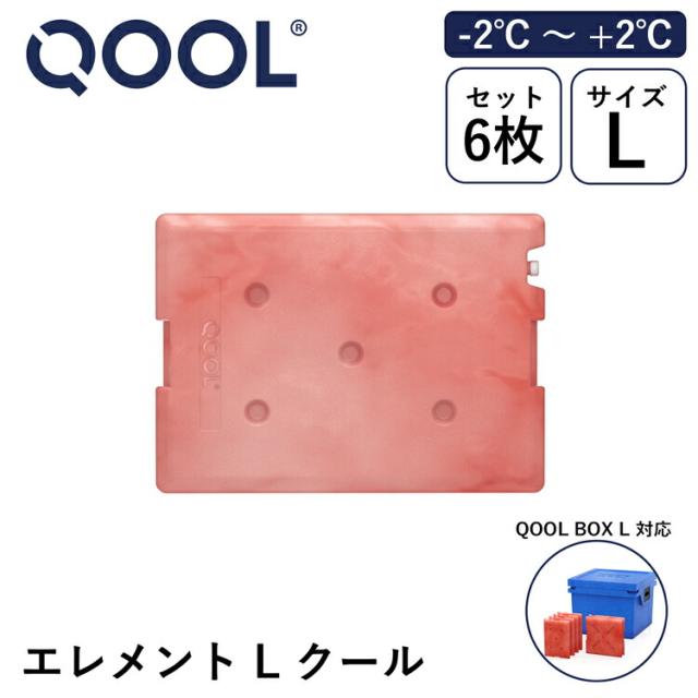 クール エレメント L クール -2°C ~ +2°C QOOL 正規品 | QOOL BOX L 対応 保冷剤 氷点下 長時間 真空断熱クーラーボックス クーラーBOX 保冷 断熱 アウトドア キャンプ レジャー 登山 スポーツ ピクニック BBQ バーベキュー 釣り コンパクト 防災 小型 ドイツ製