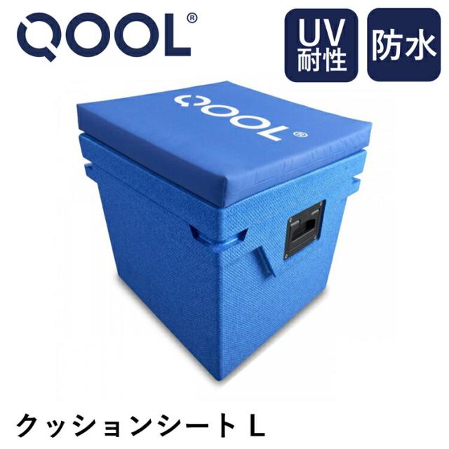 クール クッションシート L QOOL 正規品 | QOOL BOX L 対応 クッション 座布団 アウトドア キャンプ レジャー 登山 スポーツ ピクニック BBQ バーベキュー 釣り コンパクト 防災 携帯 小型 ドイツ製