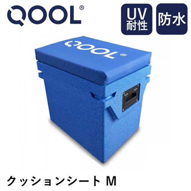 クール クッションシート M QOOL 正規品 | QOOL BOX M 対応 クッション 座布団 アウトドア キャンプ レジャー 登山 スポーツ ピクニック BBQ バーベキュー 釣り コンパクト 防災 携帯 小型 ドイツ製