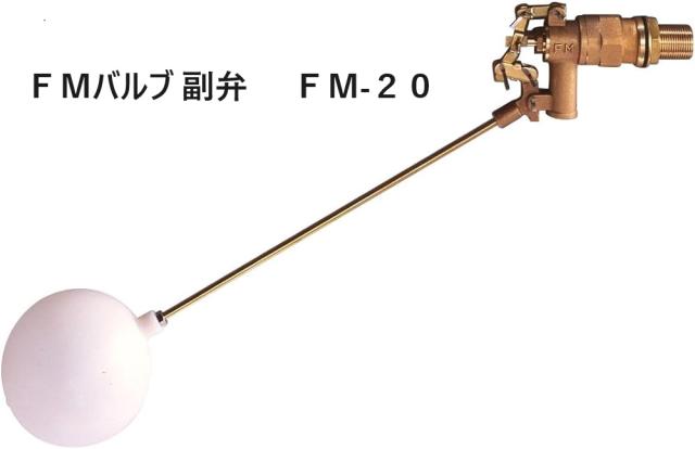 FMバルブ FM-20 副弁 ボールタップ 20A ポリ玉 複式 定水位弁用の通販はau PAY マーケット - NEW LIFE au ...