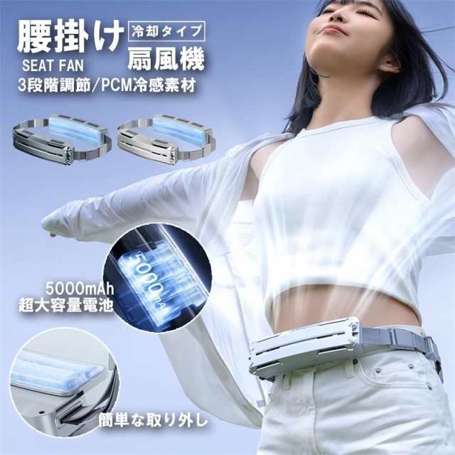 腰掛け扇風機 ベルトファン接触冷感 服中可用携帯扇風機 PCM冷感素材 汗を吹き飛ばす 持続冷却 熱中症対策 静音 強力 屋外作業/登山/キャンプ/アウトドア 大容量