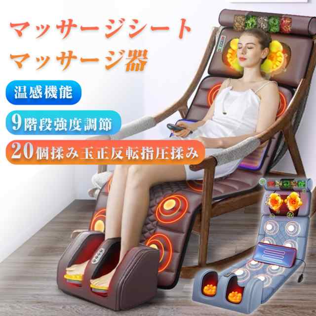 マッサージシート 全身マッサージ器 多機能 マッサージチェア 寝ながら 温熱 全身用 腰 足 肩こり 腰こり レディー 揉み玉 折り畳み可能 持ち運び便利 プレゼント PSE認証 母の日 父の日 贈り物