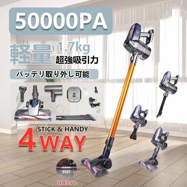 掃除機 コードレス スティック型 50000Pa ハイパワー 強力吸引 4WAY 洗えるフィルター 4種類ヘッド 角度調節可能 充電式 静音作動 LEDライト搭載 ラクラクお掃除