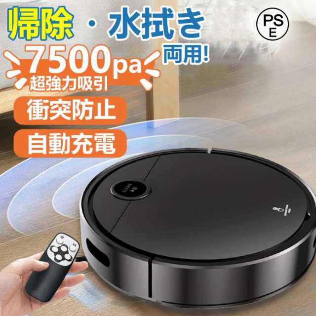ロボット掃除機 シンプル操作 強力吸引 7500Pa 超薄型 2024 衝突防止 落下防止 自動充電機能 お掃除ロボット 知能自動掃除 水拭き両用 高性能 省エネ 静音