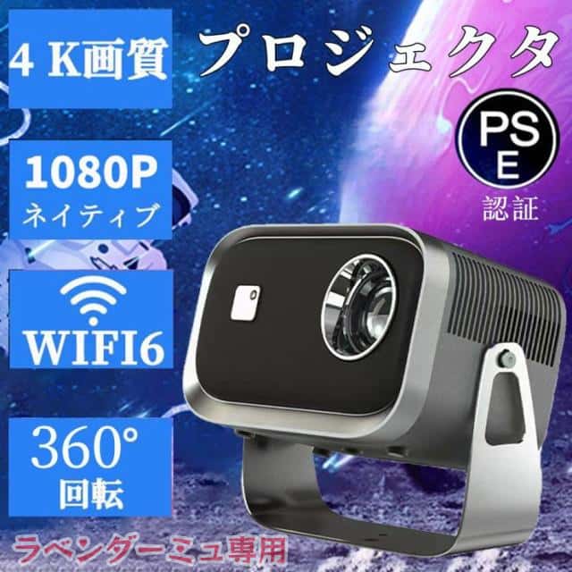 プロジェクター 小型 本体 家庭用 4K対応 1080P WIFI6 Bluetooth5.2 700ANSI ハイエンド Mali450 GPU クアッドコアCPU 内蔵HiFiスピーカー 防塵 静音