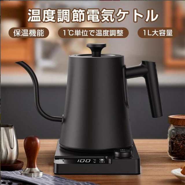 電気ケトル 温度調節 ケトル ポットドリップケトル 湯沸かしケトル 保温機能 電子ケトル コーヒー ケトル ステンレス 湯沸かしポット小型 防止安心保証