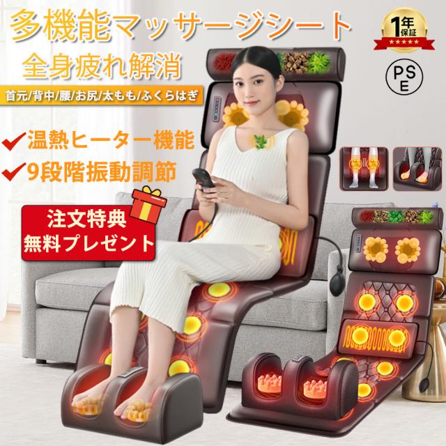 マッサージシート 全身マッサージ器 多機能 マッサージチェア 寝ながら 温熱 全身用 腰 足 肩こり 腰こり レディー 揉み玉 折り畳み可能 持ち運び便利 プレゼント PSE認証 母の日 父の日 贈り物