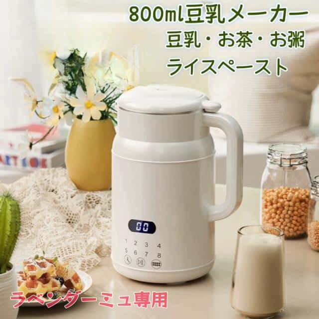 豆乳メーカー 4〜5人 800ML 濾過不要 全自動 一台多役 乾燥豆でもOK 小型豆乳機 家庭用 豆乳マシン 豆乳・ライスペースト・お茶・お粥