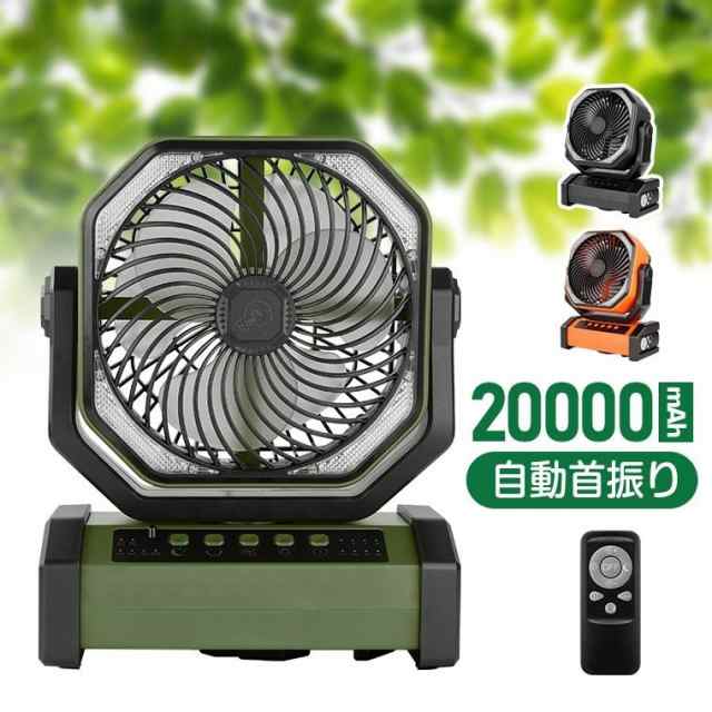扇風機 卓上 アウトドア 最大200時間航続 20000mAh大容量 自動首振り LEDライト タイマー 業務用 吊り下げ 防災 キャンプ リモコン
