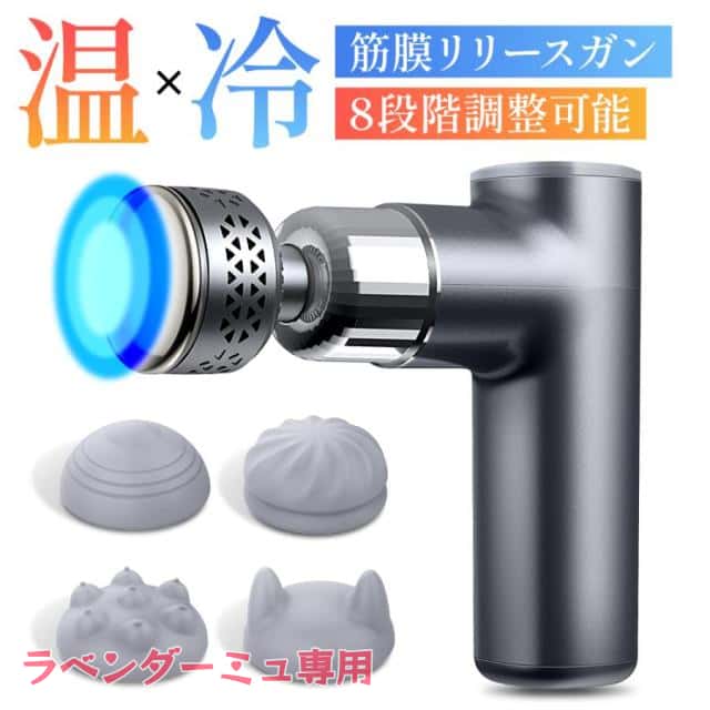 筋膜リリースガン マッサージ器 冷却 加熱機能付き ハンディガン アタッチメント4種類 8段階調節 温度調整 全身ケア リラックス ストレス解消 敬老の日
