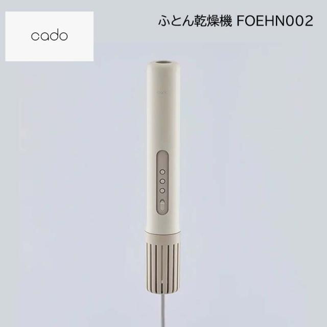カドー ふとん乾燥機ＦＯＥＨＮ００２ 送料込み