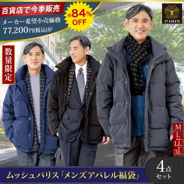 ムッシュパリス「メンズアパレル福袋」 2026年 MONSIEURPARIS