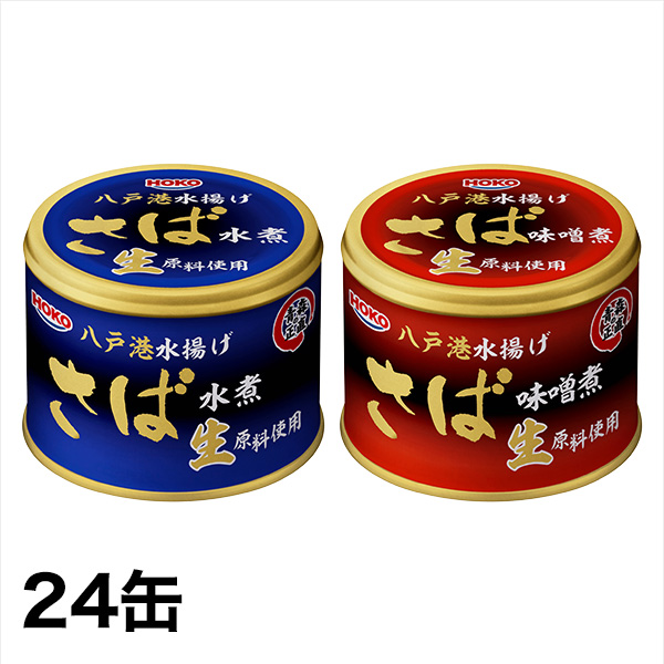 缶詰 生 サバ 快適生活 HOKO「期間限定絶品さば缶」24缶 水煮/味噌煮の通販はau PAY マーケット - 快適生活 | au PAY マーケット－通販サイト