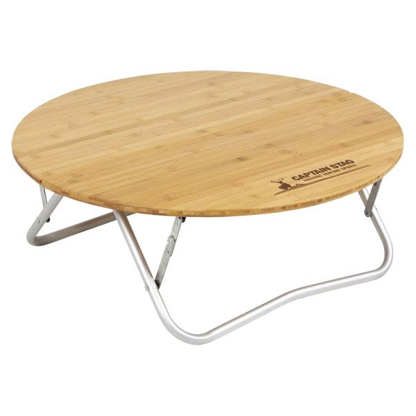 キャプテンスタッグ CAPTAIN STAG アウトドア アルバーロ 竹製ラウンドテーブル65  UC0503
