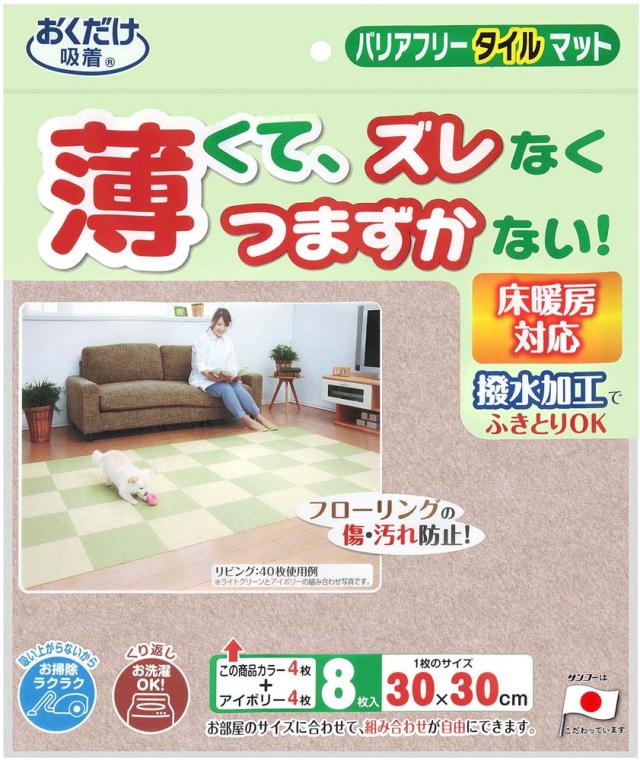 サンコー SANKO バリアフリータイルマット 2色組 衛生用品 マット シート ジョイントマット 吸着マット 8枚セット 洗濯機 丸洗い 撥水加工 ハサミ カット ライトベージュ  KH20 LBE