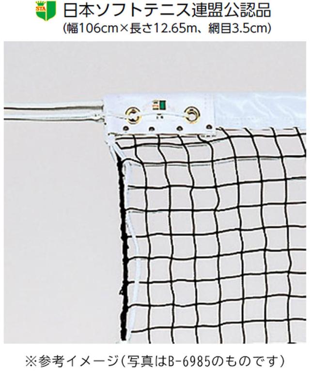 トーエイライト TOEI LIGHT テニス ソフトテニスネット 日本ソフトテニス連盟公認品 部活 部活 クラブ活動 サークル 学校 授業 大会 トレーニング 体育 球技大会 練習 試合 大会  B2843