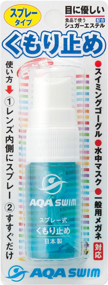 エーキューエー AQA スイミング スプレー式くもり止め 20ヶセット  KA9058 0100