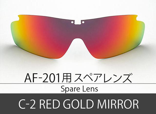 エアフライ Airfly AF-201 スペアレンズ レッドゴールドミラー  AF2012