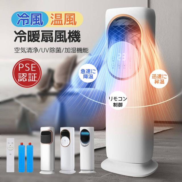最新 冷暖房扇風機 扇風機 サーキュレーター 冷暖 温風冷風 加湿機能 90°左右首振る DCモーター 静音 冷暖兼用 冷風機 空気清浄 羽根なし 加湿器 保冷剤 空気清浄機 UV除菌 リモコン付 タイマー 省エネ ファンヒーター 梅雨 涼しい 暑さ対策 自然風モード 衣類乾燥