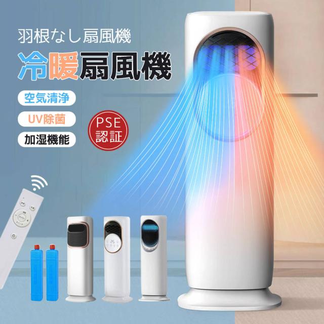最新 冷暖房扇風機 扇風機 サーキュレーター 冷暖 温風冷風 加湿機能 90°左右首振る DCモーター 静音 冷暖兼用 冷風機 空気清浄 羽根なし 加湿器 保冷剤 空気清浄機 UV除菌 リモコン付 タイマー 省エネ ファンヒーター 梅雨 涼しい 暑さ対策 自然風モード 衣類乾燥