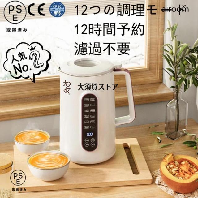 豆乳メーカー1.2L/1.5L大容量・12つの調理モード12時間予約 スープ お粥 ジャム 電気ジューサー ミキサー 304ステンレス 濾過不要 小型 静音