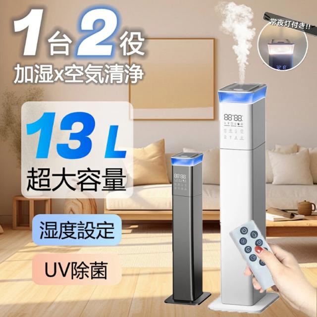 加湿器 加熱式 超音波式 uv除菌 空気清浄機 大容量 13L 加湿機 自動湿度調節 空焚き防止 上部給水 6段階調節 最大噴霧量530ML/H 40畳 リモコン付 静音 家庭 2025