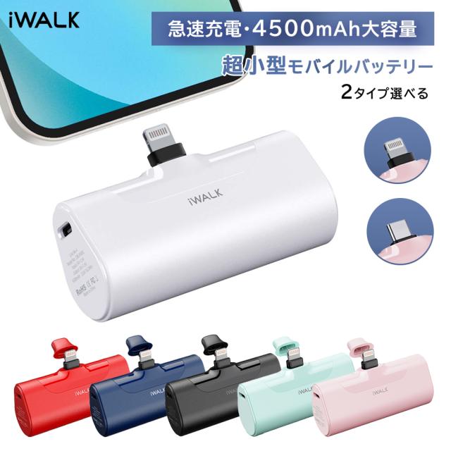 【iWALK正規品】 モバイルバッテリー 超小型 ワイヤレス充電 iPhone 4500mAh Lightning/Type-C コネクター内蔵 コードレス 軽量 iPhone 1の通販はau ...