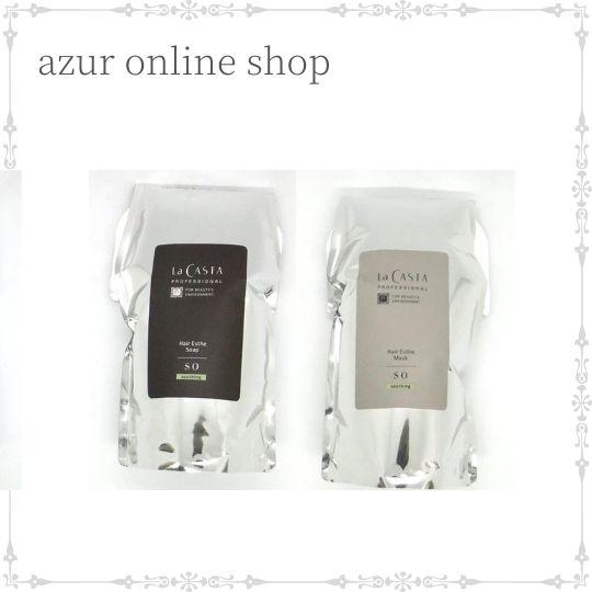【送料無料】ラカスタ プロフェッショナル ヘアエステ ソープ SO 600ml／マスク SO 600g レフィル 敏感肌 弱酸性石けん系 サロン専売品