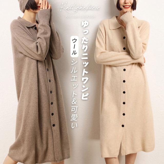 ニットワンピース レディース ウール オフタートル 前ボタン 開襟ブルオーバー ニット ロングワンピース 秋冬 長袖リブニット ミモレワンピ 膝丈下