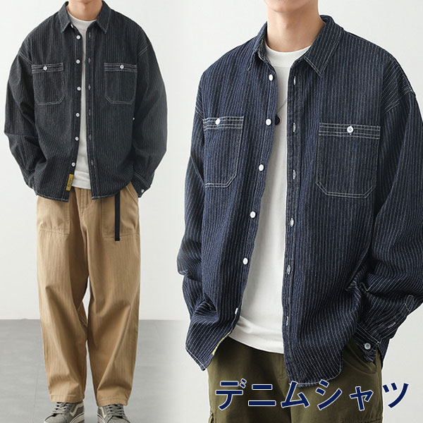 デニムシャツ メンズ 長袖 トップス 無地 カジュアル ストライプ 柔らかい 通勤 通学 紳士服 スリム アメカジ 前開き ギフト おしゃれ