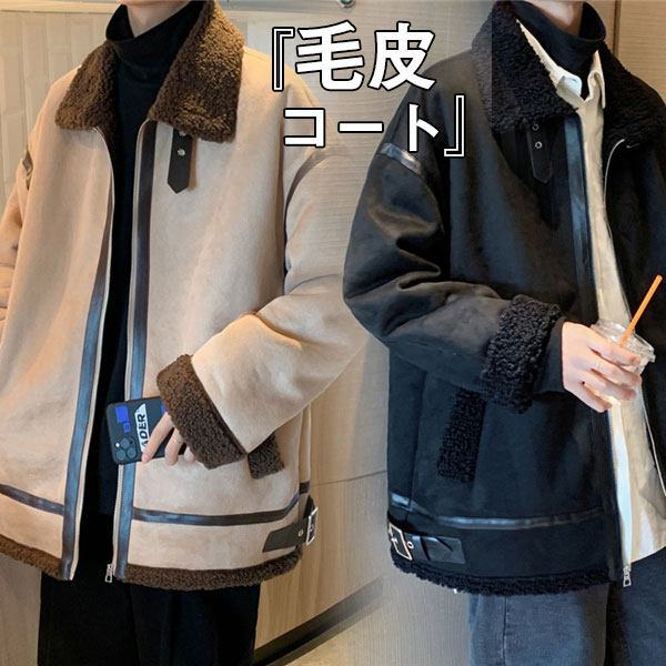 メンズ 毛皮コート ボアコート ブルゾン スエード ムートンコート 防風 スタンドネック アウター 無地 シンプル 暖かい 父の日 厚手 かっこいい