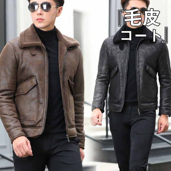 ムートンコート ボアジャケット スエード メンズ 毛皮コート 無地 ポケットあり フェイクムートン ブルゾン ファーコート 裏起毛 あったか 父の日 アウター