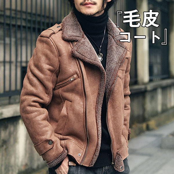 ムートンコート ボアジャケット メンズ 毛皮コート ライダース フェイクムートン ブルゾン ファーコート 裏起毛 スエード B系　あったか父の日  防寒