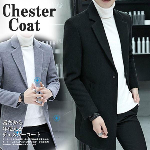 チェスターコート メンズ アウター ロングコート ビジネスコート ウール 通勤 オンオフ兼用 ロング丈 細身 スリム 秋冬服 送料無料